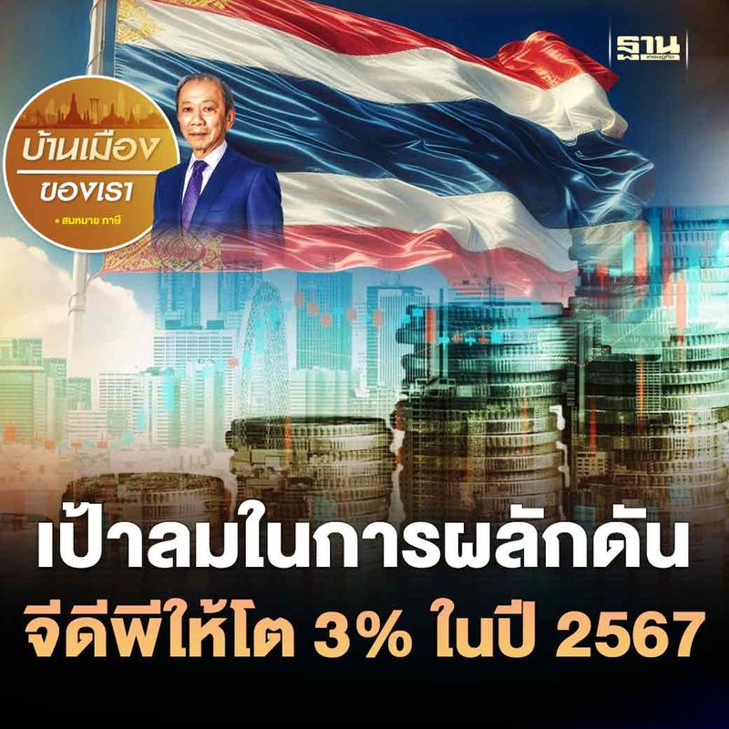 [ฐานเศรษฐกิจ_Thansettakij] เป้าลมในการผลักดันจีดีพีให้โต 3 % ในปี 2567 เป้าลมในการผลักดันจีดีพี ...