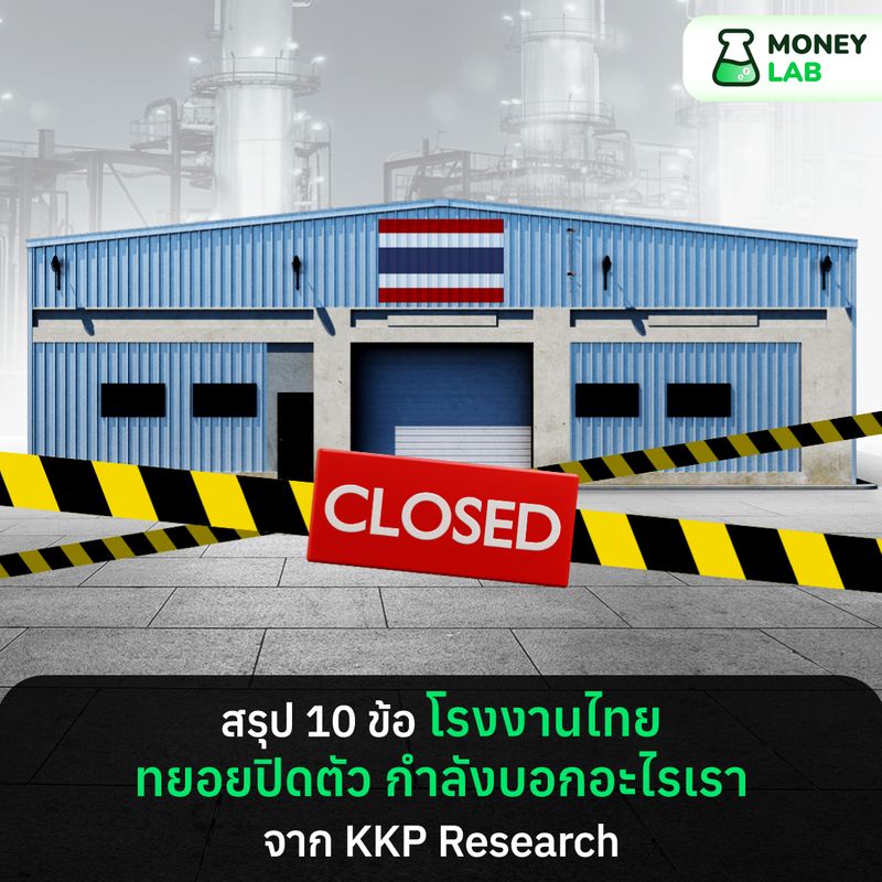 [MONEY LAB] สรุป 10 ข้อ โรงงานไทย ทยอยปิดตัว กำลังบอกอะไรเรา จาก KKP Research ภาคอุตสาหกรรม ก็ ...