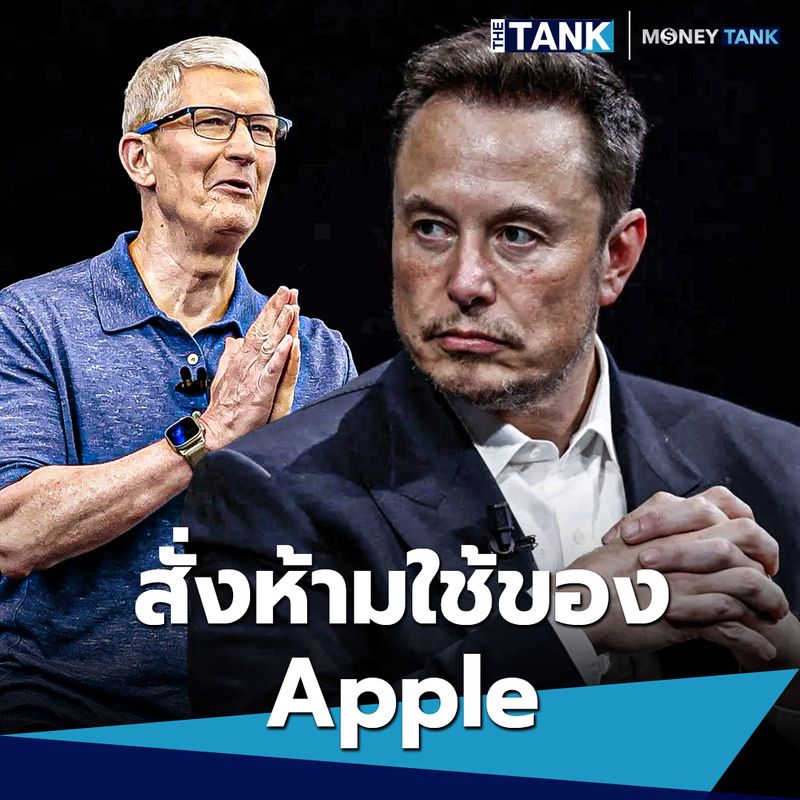 [THE TANK] Elon Musk เตือนจะสั่งแบนอุปกรณ์ของ Apple หากมีการรวม OpenAI ...