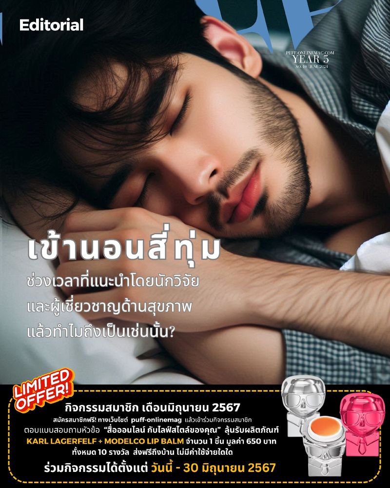 [Puff-onlinemag.com] ทำไมต้องนอน สี่ทุ่ม? สี่ทุ่ม...ประตูสู่การนอนหลับที่สมบูรณ์แบบเปิดแล้ว การ ...