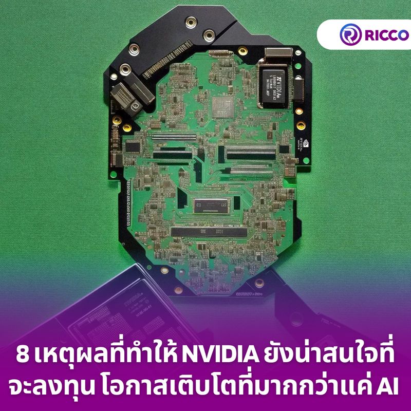 [Ricco Wealth] 8 เหตุผลที่ทำให้ Nvidia ยังน่าสนใจที่จะลงทุน โอกาสเติบโตที่มากกว่าแค่ AI ราคาหุ้น ...