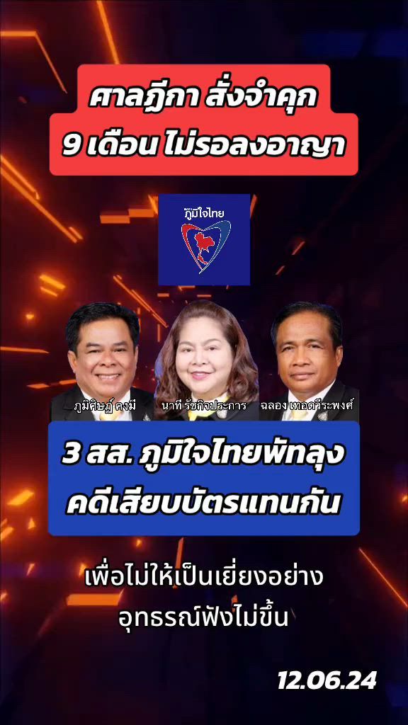 [Gun_Nation] #ศาลฎีกา #ภูมิใจไทย #เสียบบัตรแทนกัน #นาทีรัชกิจประการ #ภูมิศิษฏ์คงมี #ฉลองเทอดวีระ ...