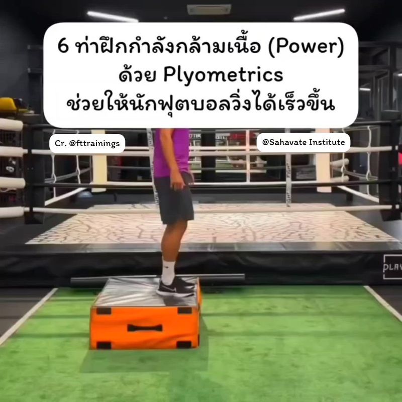 [Sahavate Institute] 6 ท่าฝึก #กำลังกล้ามเนื้อ (#Power) ด้วย #Plyometrics ช่วยให้ #นักฟุตบอล ...