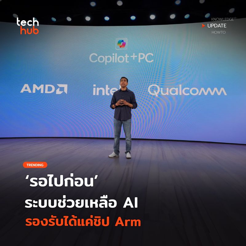 [Techhub] x86 รอไปก่อน... Copilot+ AI PC เป็นระบบช่วยเหลือ AI ที่มีความล้ำหน้ากว่า Copilot แบบ ...