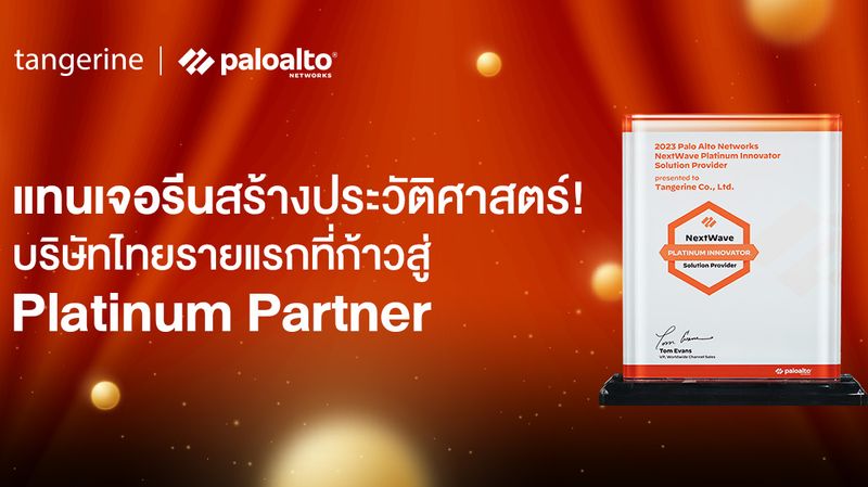 [TechTalkThai] Tangerine สร้างประวัติศาสตร์! บริษัทไทยรายแรกที่ก้าวสู่ Platinum Partner ของ Palo ...