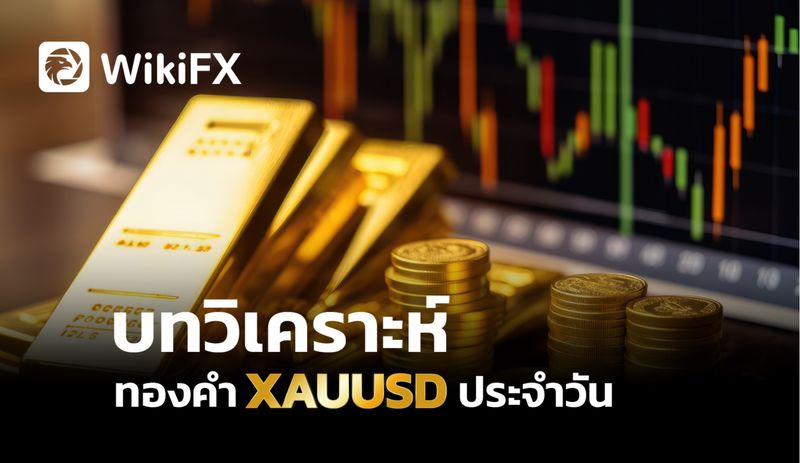 [WikiFX.TH] ทองปิดลบ 40 เซนต์ ตลาดจับตา CPI สหรัฐ-ผลประชุมเฟด https://www.wikifx.com/th ...