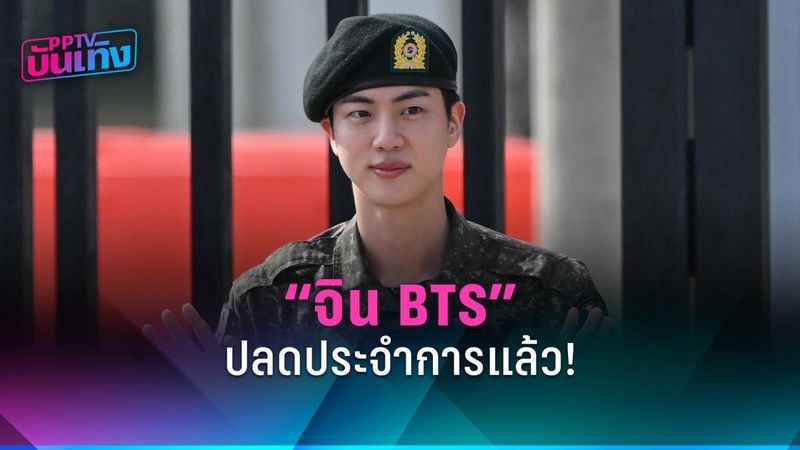 [PPTVHD36] “จิน BTS” ปลดประจำการแล้ว! หลังเข้ากรมรับใช้ชาตินาน 18 เดือน “จิน BTS” พี่ใหญ่วงบัง ...