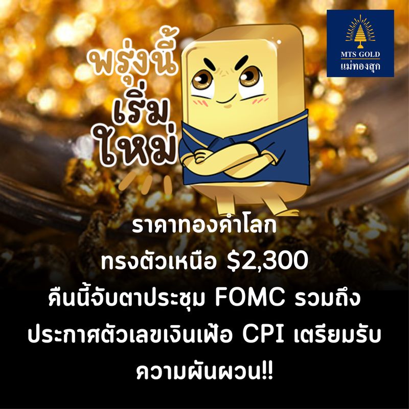 [MTS GOLD GROUP] ราคาทองคำโลกทรงตัวเหนือ $2,300 คืนนี้จับตาประชุม FOMC สัญญาทองคำตลาดนิวยอร์กปิด ...