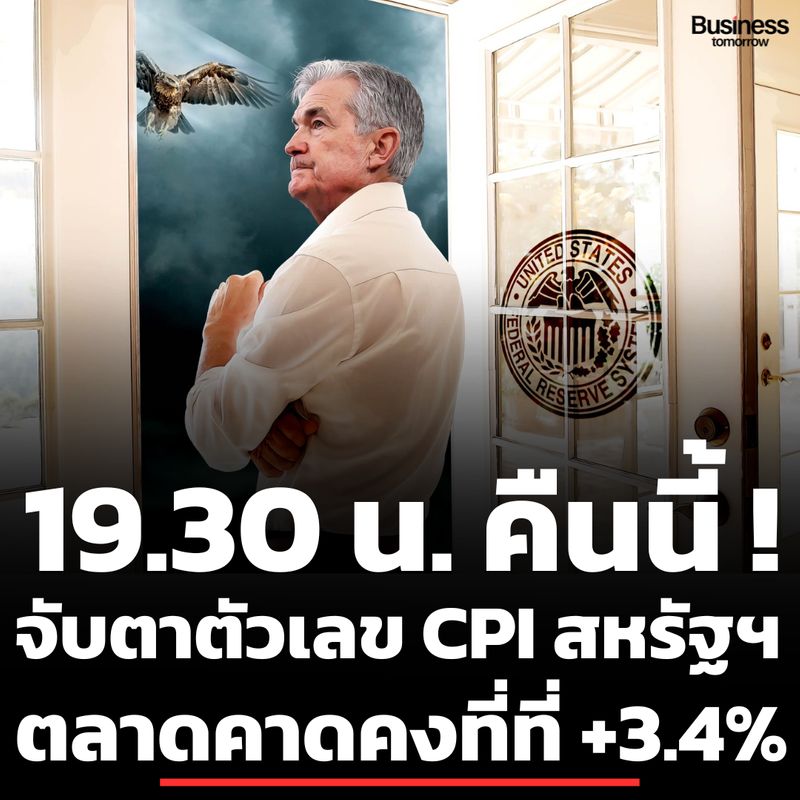 [ทันโลกกับ Trader KP] ⚠️[BREAKING]⚠️ 19.30 น. คืนนี้ จับตาดูตัวเลข CPI ให้ดี ! ตลาดคาดตัวเลข CPI ...