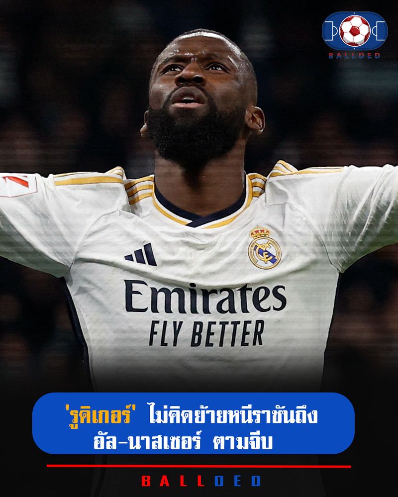 [Ballded] 'รูดิเกอร์' ไม่คิดย้ายหนีราชันถึง อัล-นาสเซอร์ ตามจีบ ฟาบริซิโอ โรมาโน่ รายงานว่า อัน ...