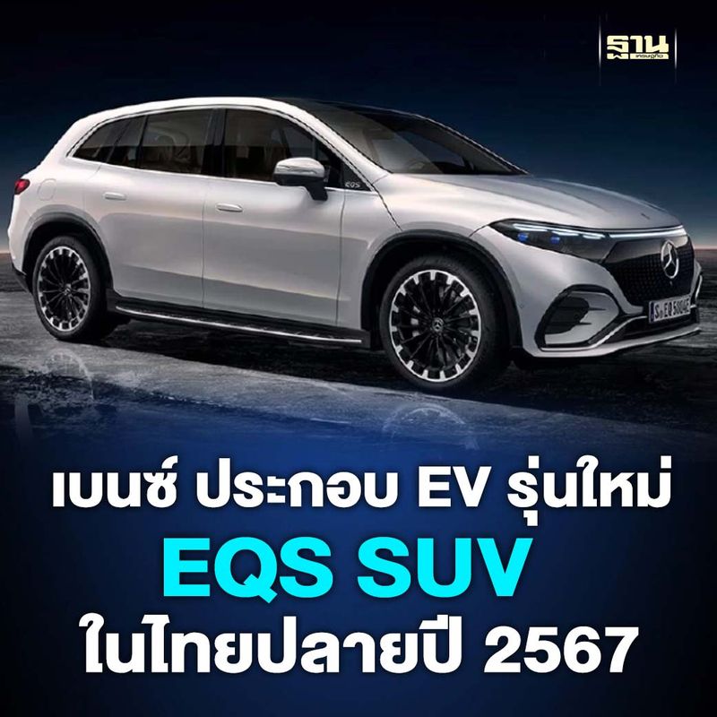 [ฐานเศรษฐกิจ_Thansettakij] เบนซ์ ประกอบ EV รุ่นใหม่ EQS SUV ในไทยปลายปี 2567 เมอร์เซเดส-เบนซ์ ...