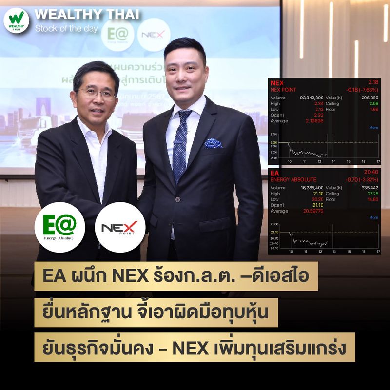 [Wealthy Thai] EA ผนึก NEX ร้องก.ล.ต. –ดีเอสไอ ยื่นหลักฐาน จี้เอาผิดมือทุบหุ้น ยันธุรกิจมั่นคง ...