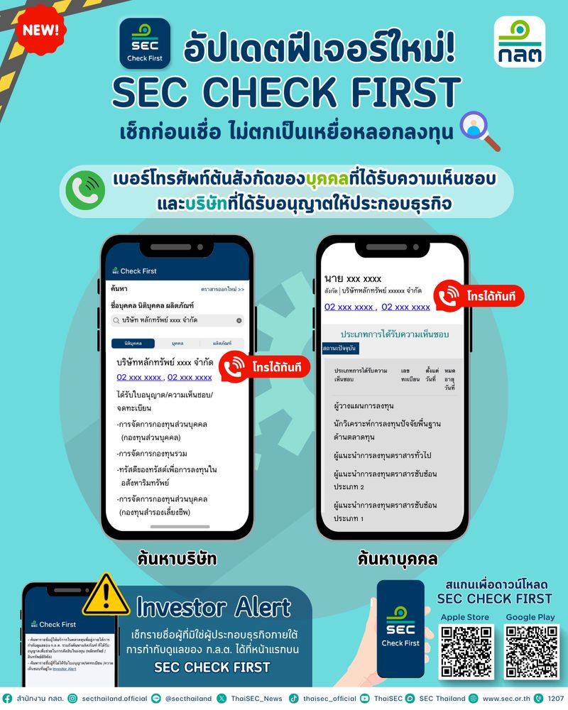 [SEC Thailand] 🔔 อัปเดตแอปพลิเคชัน SEC Check First โดย ก.ล.ต. 🔎ฟีเจอร์ ...
