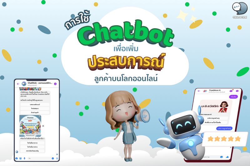 [ChatStick - ออกแบบสติ๊กเกอร์ไลน์ และ สร้างแบรนด์] การใช้ Chatbot เพื่อ ...