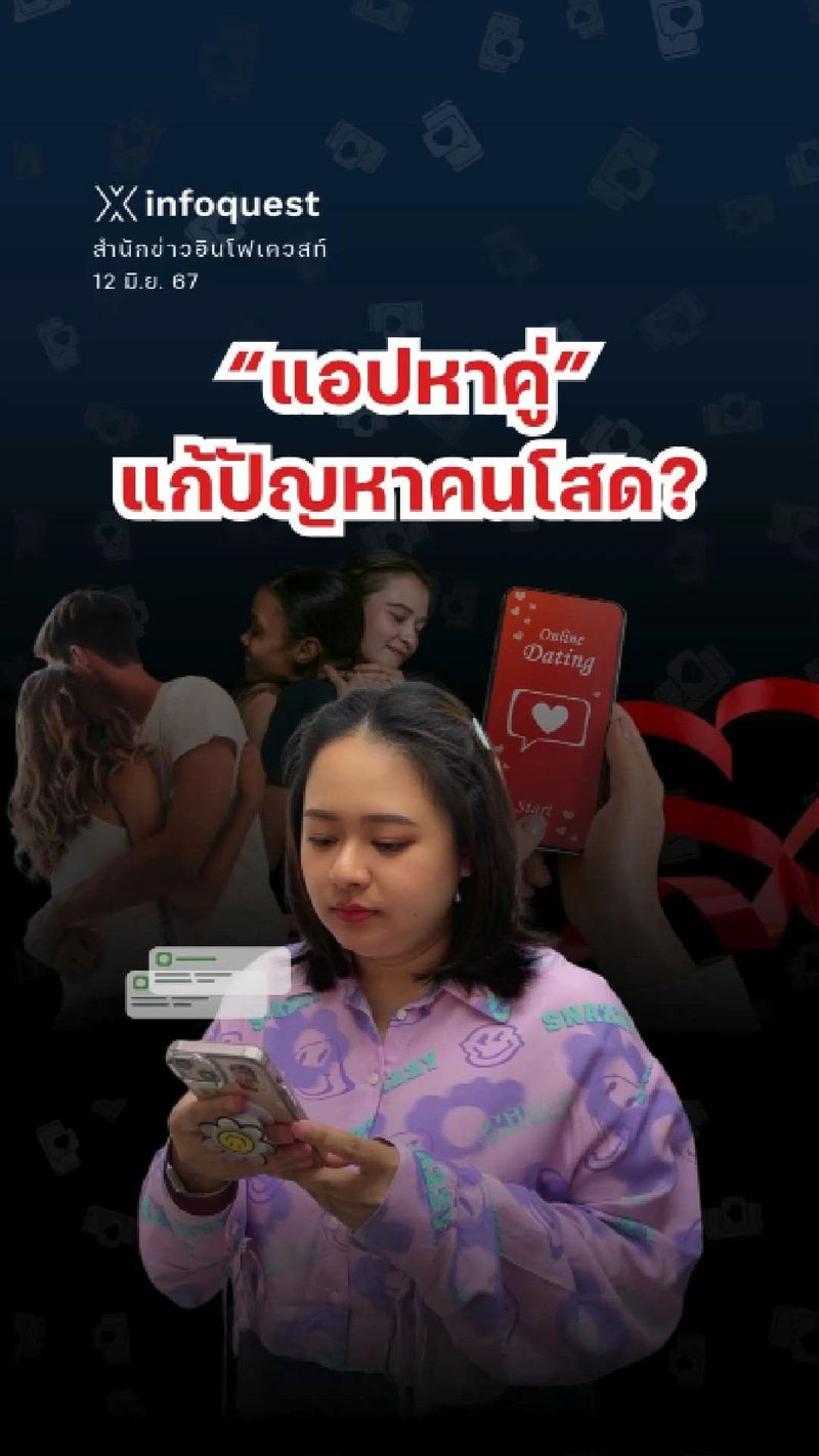 [InfoQuestNews - สำนักข่าวอินโฟเควสท์] “แอปหาคู่” แก้ปัญหาคนโสด