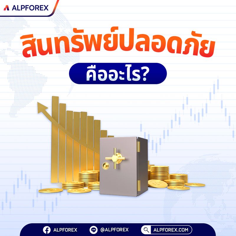 [ALPFOREX] สินทรัพย์ปลอดภัยคืออะไร ? หากเกิดวิกฤตนักลงทุนส่วนใหญ่จะลงทุนที่ไหน ? #ALP #ALPFOREX ...