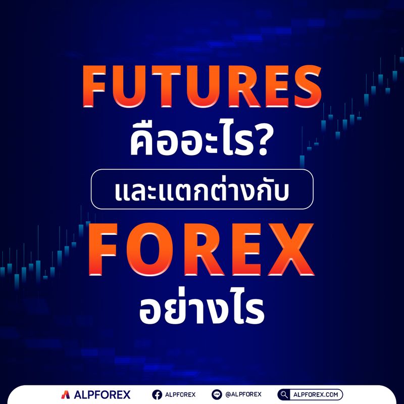 [ALPFOREX] Futures คืออะไร ? และแตกต่างกับ Forex อย่างไร ? #ALP #ALPFOREX #Forex #Tradeforex # ...