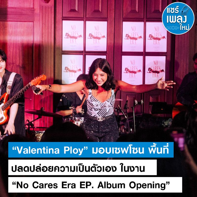 [แชร์เพลงใหม่] “Valentina Ploy” มอบเซฟโซน พื้นที่ปลดปล่อยความเป็นตัวเอง ในงาน “No Cares Era EP ...