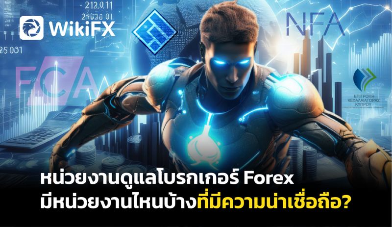 [WikiFX.TH] หน่วยงานดูแลโบรกเกอร์ Forex มีหน่วยงานไหนบ้างที่มีความน่าเชื่อถือ? https://www ...
