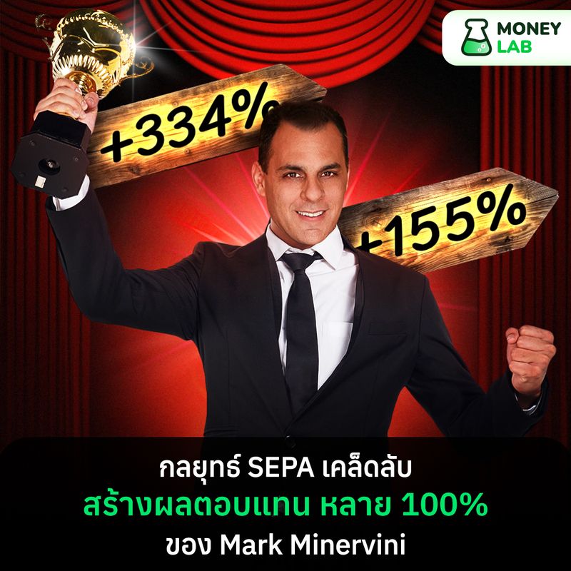 [MONEY LAB] กลยุทธ์ SEPA เคล็ดลับสร้างผลตอบแทน หลาย 100% ของ Mark Minervini แม้มีพื้นฐานครอบครัว ...