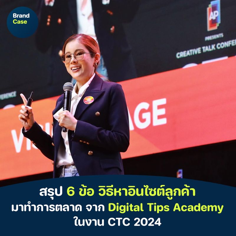 [BrandCase] สรุป 6 ข้อ วิธีหาอินไซต์ลูกค้า มาทำการตลาด จาก Digital Tips Academy ในงาน CTC 2024 ...