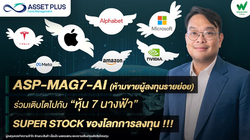 [Wealthy Thai] “ASP-MAG7-AI” (ห้ามขายผู้ลงทุนรายย่อย) ร่วมเติบโตไปกับ ...