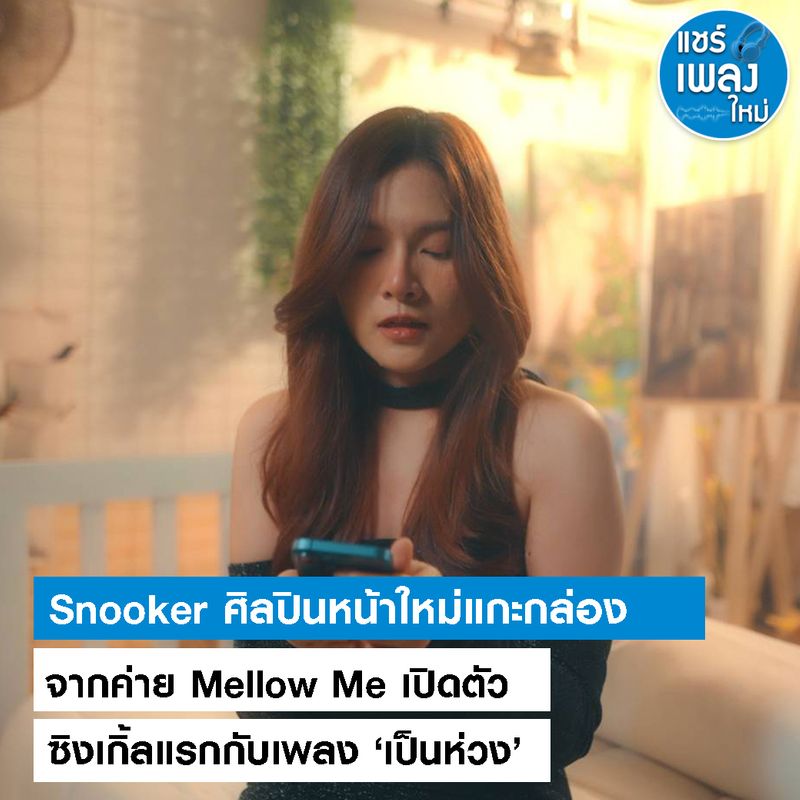 [แชร์เพลงใหม่] Snooker ศิลปินหน้าใหม่แกะกล่องจากค่าย Mellow Me เปิดตัว ...