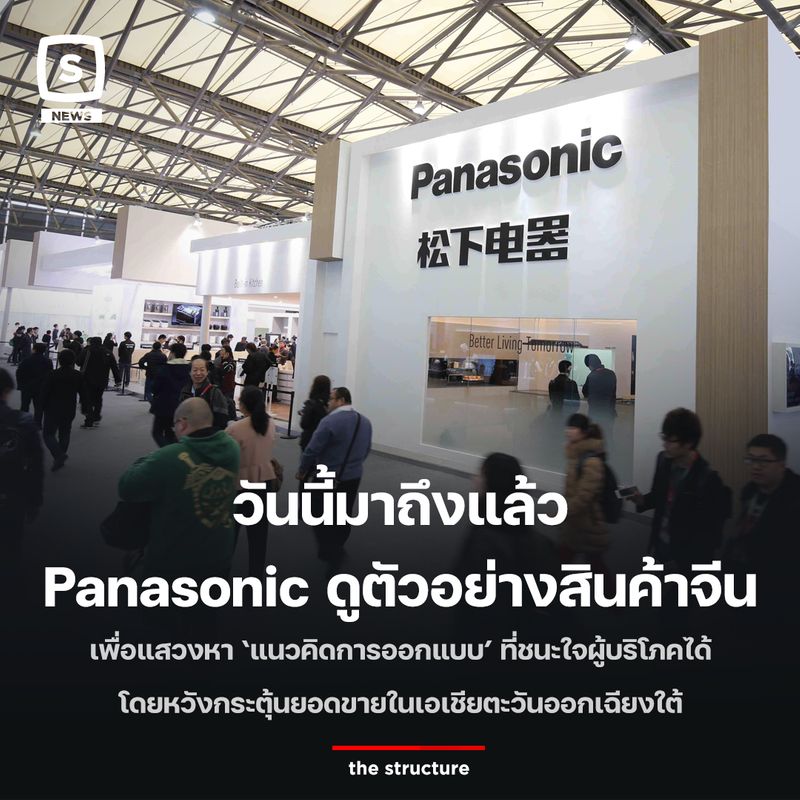 [The Structure] วันนี้มาถึงแล้ว Panasonic ดูตัวอย่างสินค้าจีน เพื่อแสวง ...