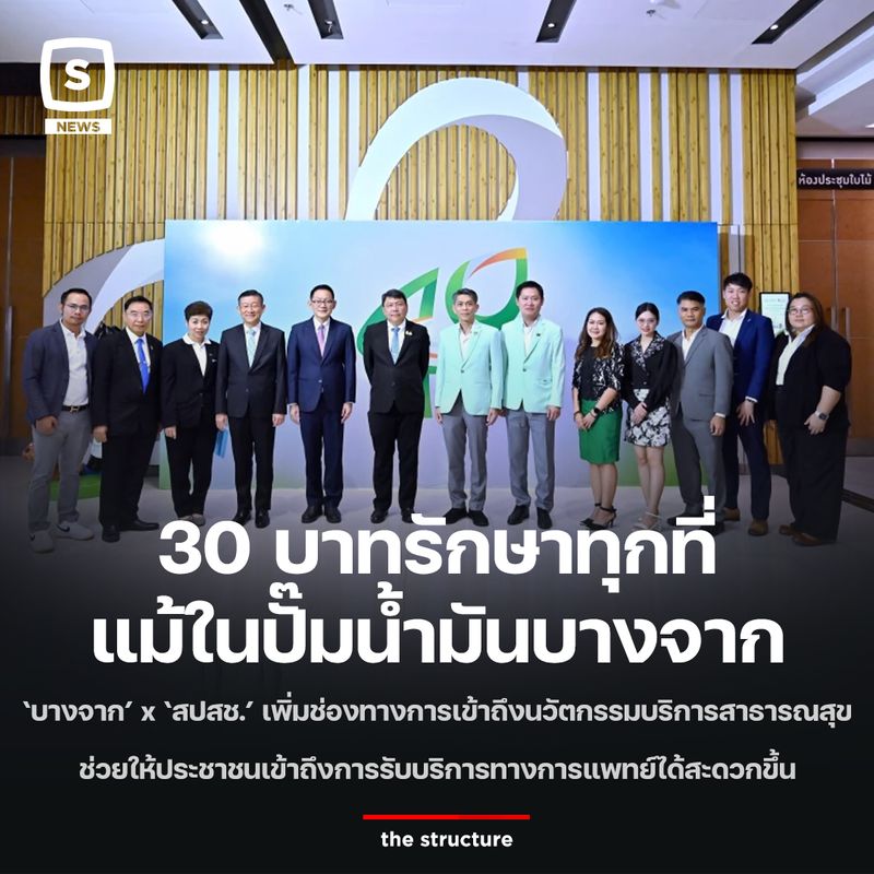 [The Structure] 30 บาทรักษาทุกที่ แม้ในปั๊มน้ำมันบางจาก ‘บางจาก’ x ‘สปสช.’ เพิ่มช่องทางการเข้า ...