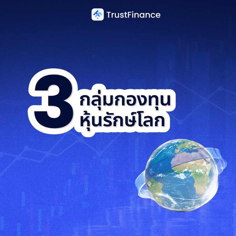 [TrustFinance_th] 3 กลุ่มกองทุนรักษ์โลก แตกต่างกันยังไงล่ะ? 1.กองทุนหุ้นพลังงานสะอาด: เน้นลงทุน ...