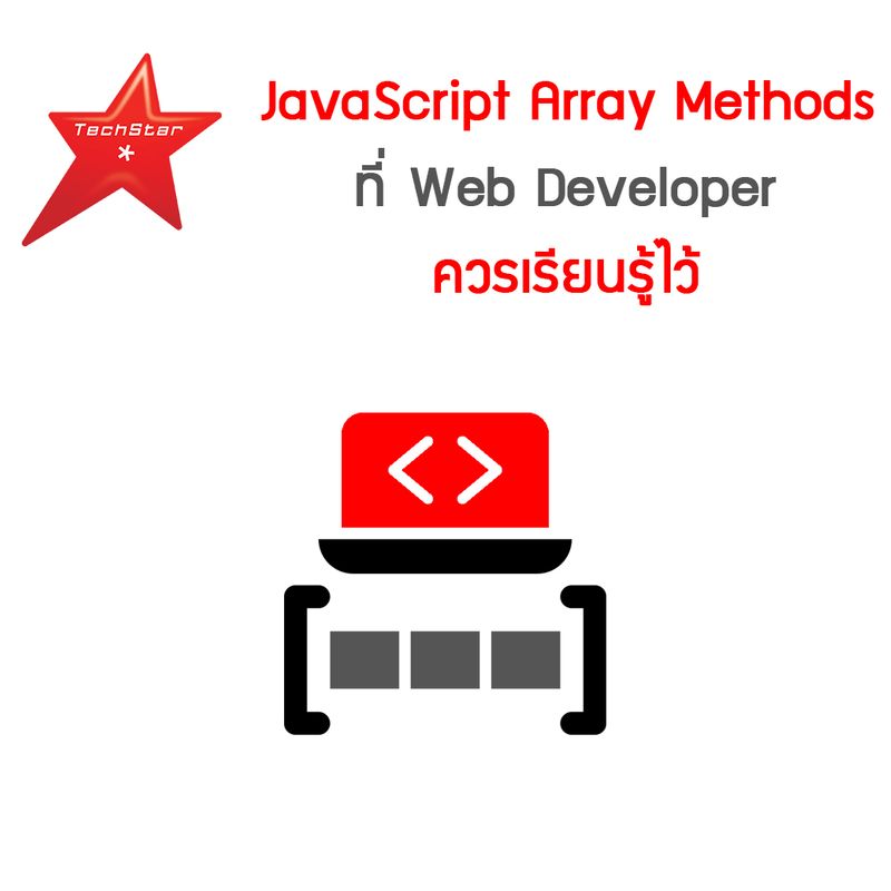 [TechStarThailand] JavaScript Array Methods ที่ Web Developer ควรเรียนรู้ไว้ จะมี Array Methods ...