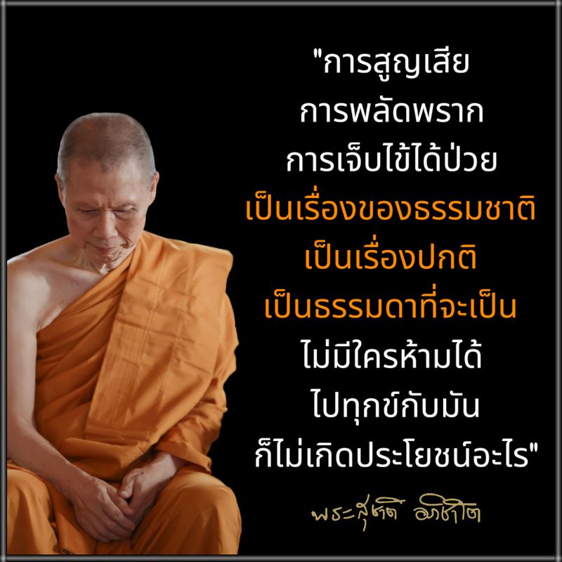 [พระอาจารย์สุชาติ อภิชาโต] #ธรรมะถึงใจ 🧡 ๑๓ มิถุนายน ๒๕๖๗