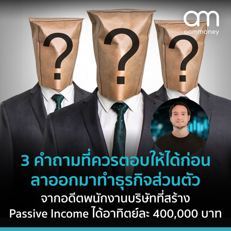 [aomMONEY] 3 คำถามที่ควรตอบให้ได้ก่อนลาออกมาทำธุรกิจส่วนตัว จากอดีตพนักงานบริษัทที่สร้าง Passive ...