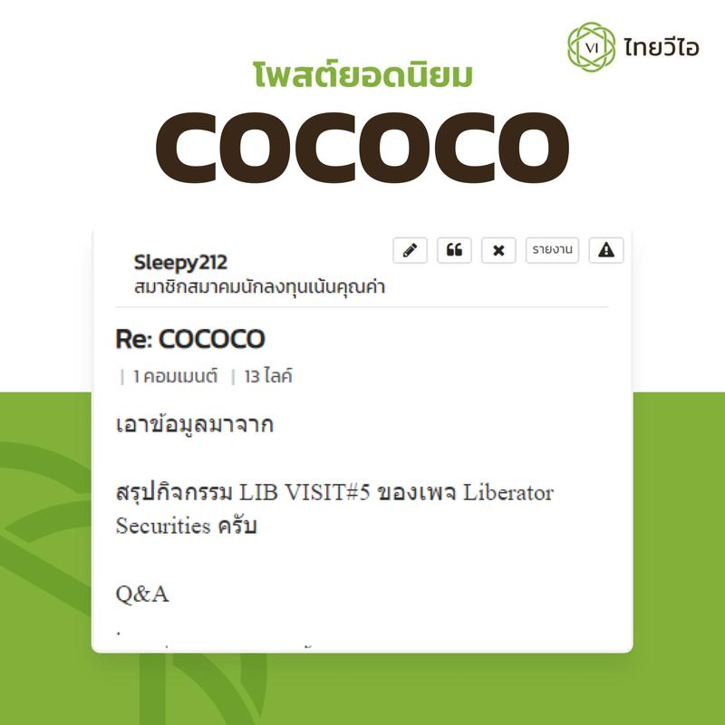 [Thai VI] #ร้อยคนร้อยหุ้น หุ้น COCOCO: สมาคมนักลงทุนเน้นคุณค่า (ประเทศไทย) "เอาข้อมูลมาจาก