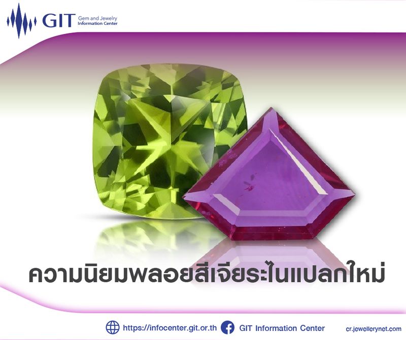 [GITInfocenter] ความนิยมพลอยสีเจียระไนแปลกใหม่ อัญมณีเจียระไนที่มีเอกลักษณ์เฉพาะตัวกลายเป็นกระแส ...