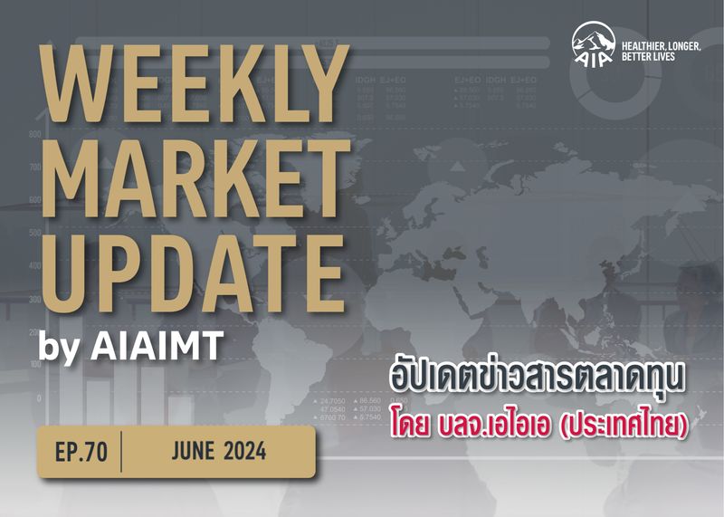 [AIA Thailand] Weekly Market EP.70 by AIAIMT – มาอัปเดตข่าวสารตลาดทุนรอบโลก Weekly Market Update ...