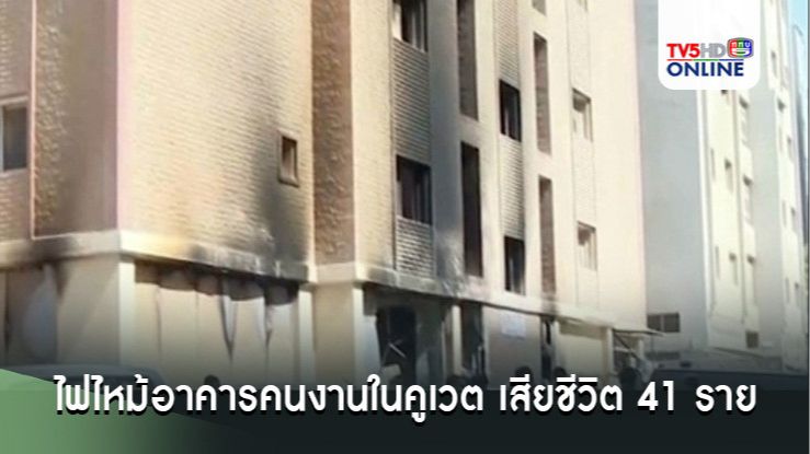 [TV5HD Online] สุดสลด! ไฟไหม้อาคารที่พักคนงานในคูเวต เสียชีวิต 41 ราย ...