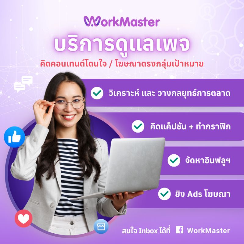[WorkMaster] WorkMaster บริการดูแลเพจ หมดปัญหา ไม่มีเวลาดูแลเพจ | คิด ...