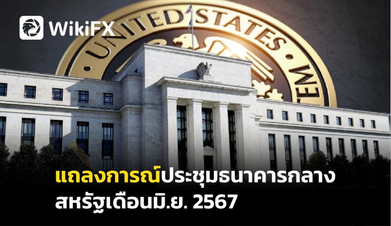 [WikiFX.TH] แถลงการณ์ประชุมธนาคารกลางสหรัฐเดือนมิ.ย. 2567 https://www.wikifx.com/th/newsdetail ...