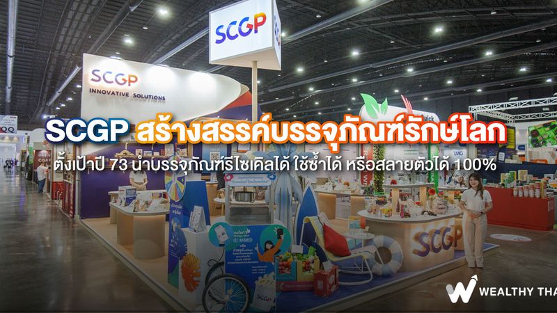 [Wealthy Thai] SCGP สร้างสรรค์โซลูชันนวัตกรรมบรรจุภัณฑ์รักษ์โลก ตั้งเป้าปี 73 นำบรรจุภัณฑ์ ...