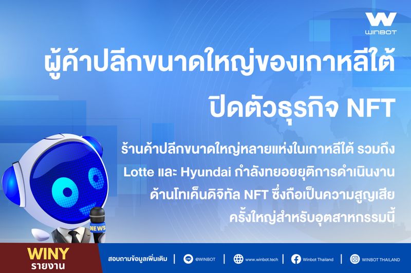 [WINBOT] 📣 ผู้ค้าปลีกขนาดใหญ่ของเกาหลีใต้ปิดตัวธุรกิจ NFT ️ 🔍 ที่มา : https://cryptonews.com ...