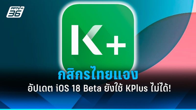 [PPTVHD36] กสิกรไทยแจง อัปเดต iOS 18 Beta ยังใช้แอปฯ KPlus ไม่ได้! ธนาคารกสิกรไทยแจง ผู้อัปเดต ...