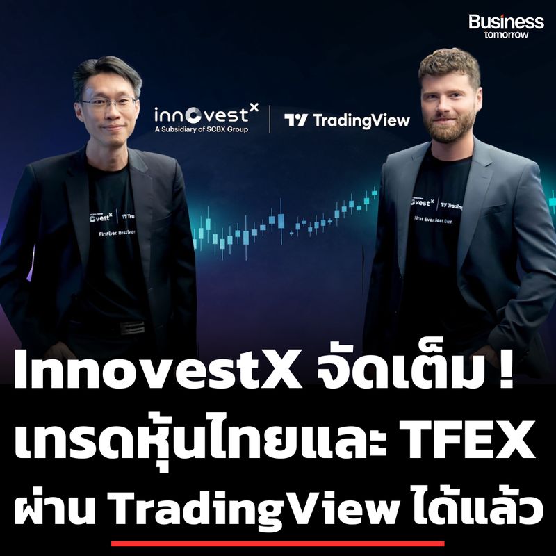 [ทันโลกกับ Trader KP] InnovestX ร่วมกับ TradingView เปิดประสบการณ์ครั้งใหม่ เทรด TFEX และหุ้นไทย ...