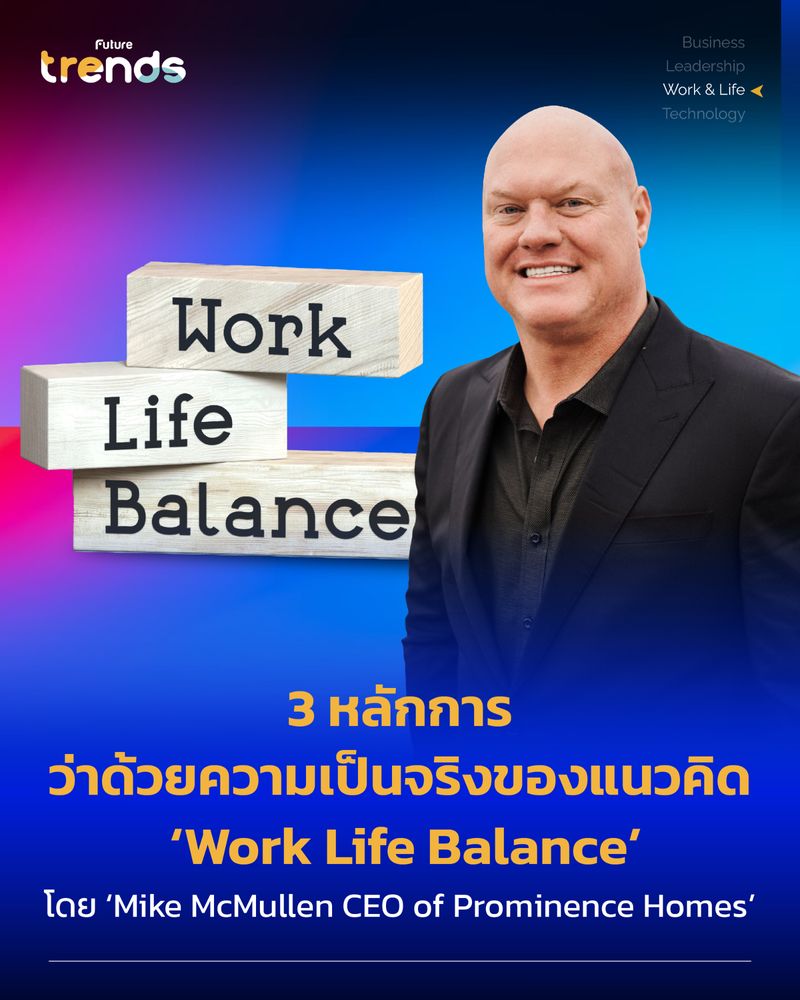 [Future Trends] 3 หลักการว่าด้วยความเป็นจริงของแนวคิด ‘Work Life Balance’ ของ Mike McMullen CEO ...