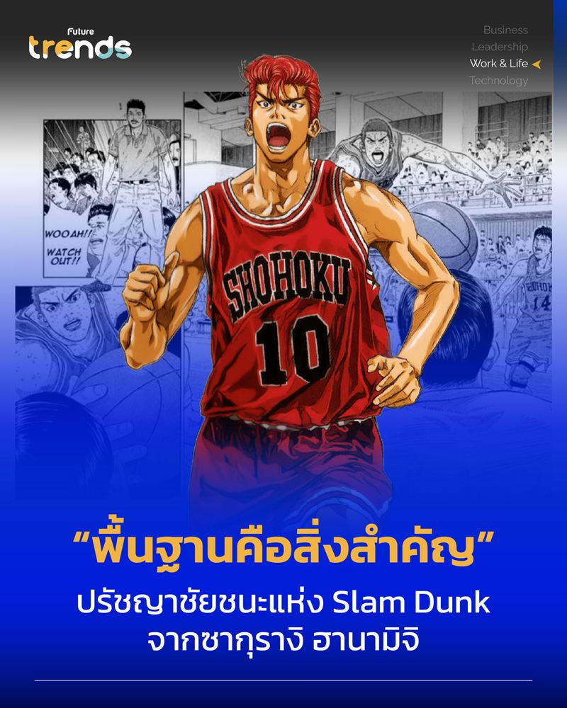 [Future Trends] “พื้นฐานคือสิ่งสำคัญ” ปรัชญาชัยชนะแห่ง Slam Dunk จากซากุรางิ ฮานามิจิ ภาพยนตร์ ...