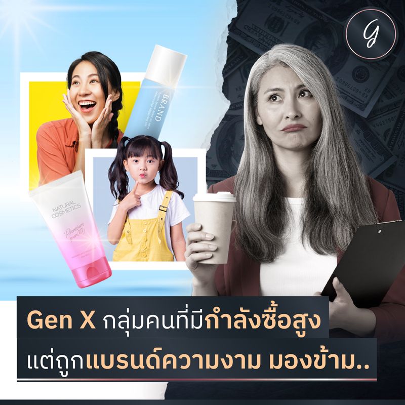 [ลงทุนเกิร์ล] Gen X กลุ่มคนที่มีกำลังซื้อสูง แต่ถูกแบรนด์ความงาม มองข้าม.. ปฏิเสธไม่ได้ว่ายุค ...