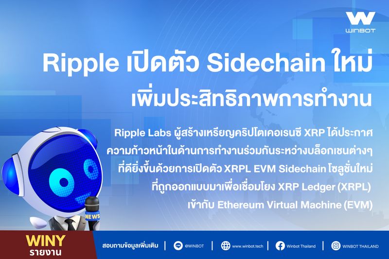 [WINBOT] Ripple เปิดตัว Sidechain ใหม่ เพิ่มประสิทธิภาพการทำงาน 🔍 ที่มา : https://siamblockchain ...