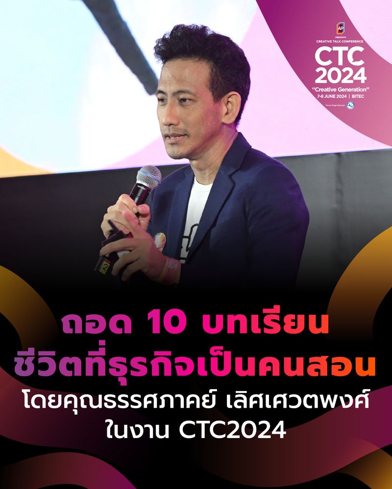 [CREATIVE TALK] ถอด 10 บทเรียนชีวิต ที่ธุรกิจเป็นคนสอน โดยคุณธรรศภาคย์ เลิศเศวตพงศ์ ในงาน CTC2024