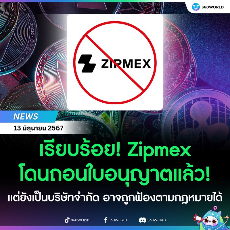 [360 World] เรียบร้อย! Zipmex โดนถอนใบอนุญาตอย่างเป็นทางการ ! รัฐมนตรีว่าการกระทรวงการคลัง ได้ ...