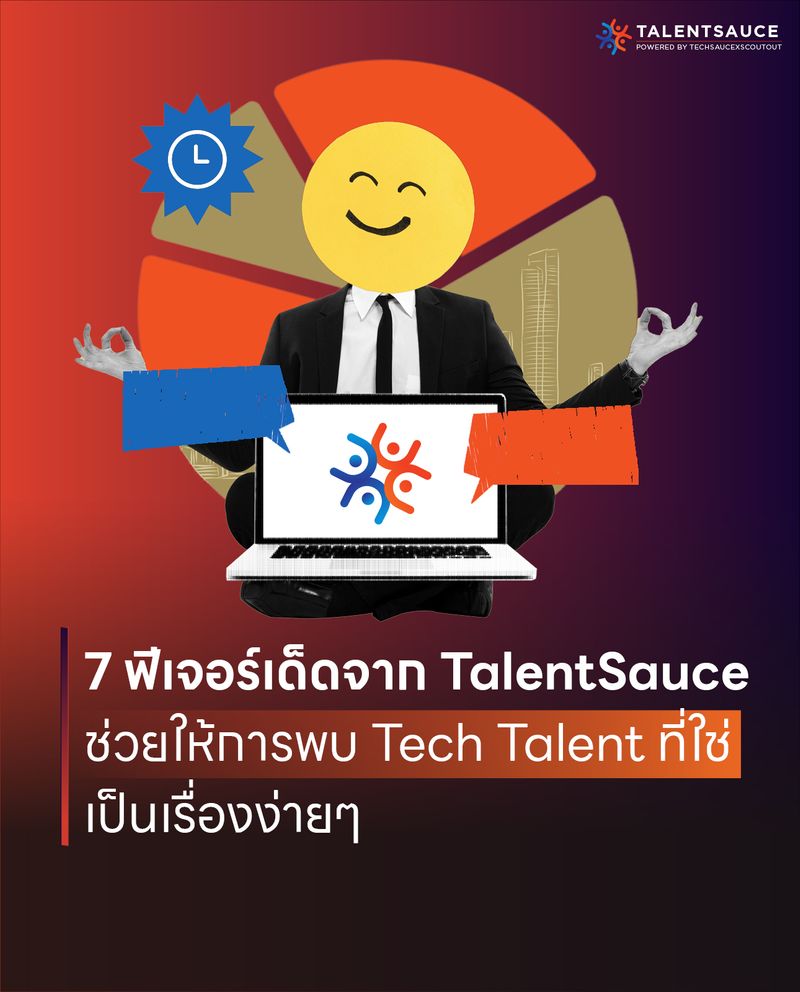 [TalentSauce] 7 ฟีเจอร์เด็ดจาก TalentSauce ช่วยให้การพบ Tech Talent ที่ใช่เป็นเรื่องง่ายๆ ผล ...